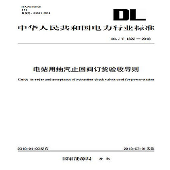 DL/T 1822—2018电站用抽汽止回阀订货验收导则