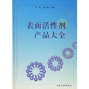 表面活性剂产品大全【正版图书】