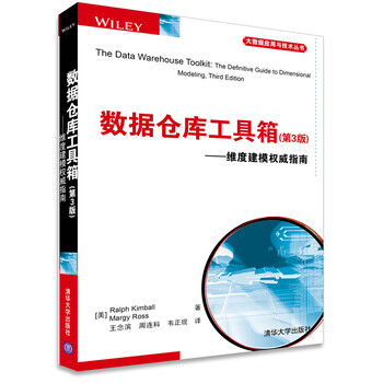数据仓库工具箱(第3版)——维度建模指南(大数据应用与技术丛书)【保证正版】