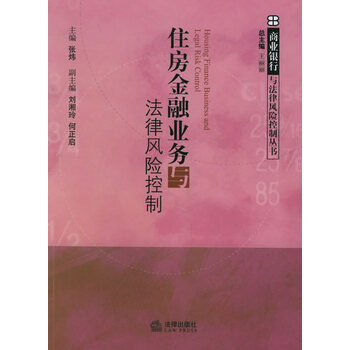 住房金融业务与法律风险控制