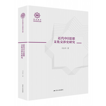 近代中日思想文化交涉史研究(精)/百年南开日本研究文库
