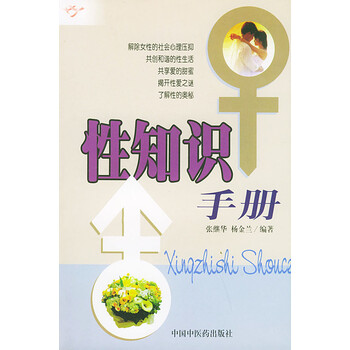 性知识手册 张继华