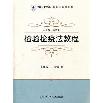 检验检疫法教程
