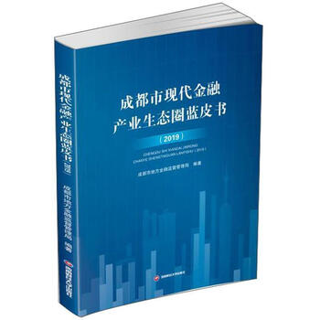 RT成都市现代金融产业生态圈蓝皮书（2019）成都市地方金融监督管理局成都西南财大出版社有限责