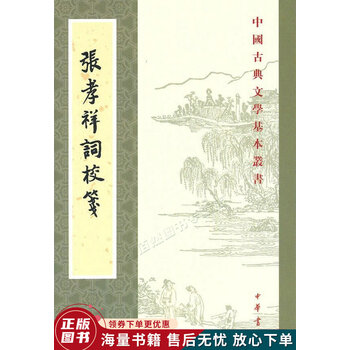 張孝祥詞校箋张孝祥词校笺