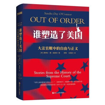 谁塑造了美国:大法官眼中的正义与自由 桑德拉戴奥康纳