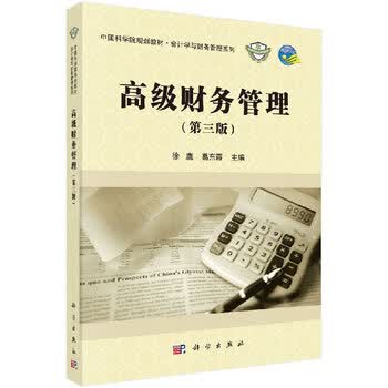 高级财务管理(第三版)徐鹿,葛东霞