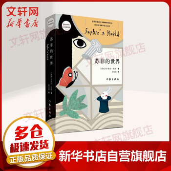 苏菲的世界 八年级下册 语文推荐课外阅读丛书