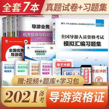 备考20222全国导游证考试用书2021官方教材真题试卷习题集（组合自选） 真题试卷+习题集+导游词   共7本