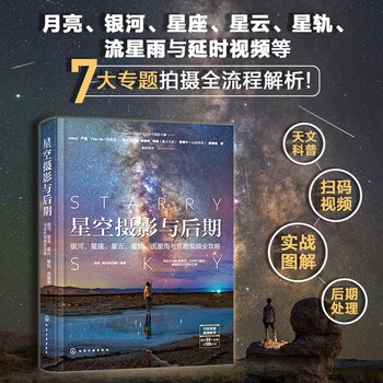   星空摄影与后期：银河、星座、星云、星轨、流星雨与~~~~全攻略9787122386991