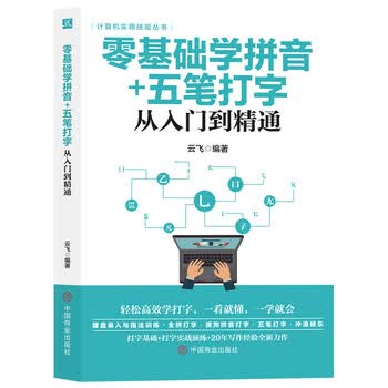 618活动】零基础学拼音十五笔打字 拼音打字速成教程加五笔练习打字神器电脑新手从入门到精通五笔字根表五笔口诀图纸