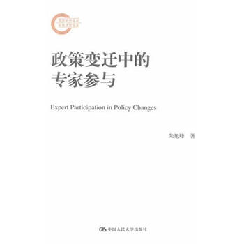 政策变迁中的专家参与 朱旭峰著