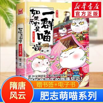 【漫友官方授权+丰富赠品】假如如果历史是一群喵10全套集123456789十宋夏五代十国篇 小学生儿童漫画书 古代萌猫故事半小时漫画中国历史 如果历史是一群喵7 隋唐风云篇（单本）