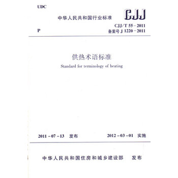 CJJ/T55-2011供热术语标准
