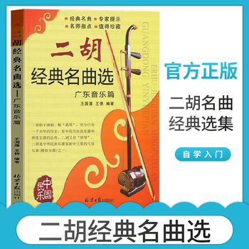 二胡经典名曲选广东音乐篇王国潼王憓编著二胡独奏曲谱大全二胡流行歌曲简谱书籍练习二胡曲谱经典老歌乐谱书