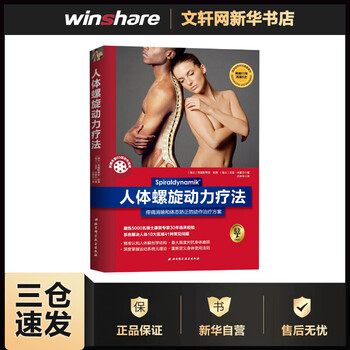 人体螺旋动力疗法 疼痛消除与体态矫正的动作治疗方案