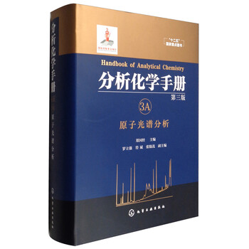 正版新书  分析化学手册. 3A. 原子光谱分析(第三版)9787122278579化学工业