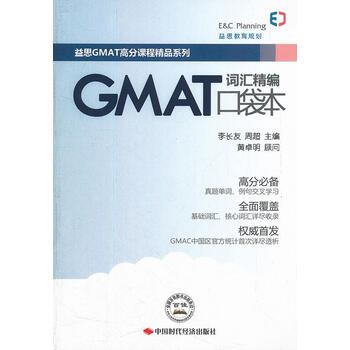 GMAT词汇精编口袋本【正版图书，放心下单】