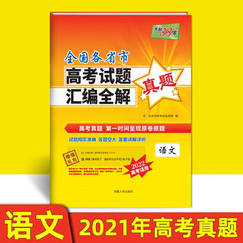 天利38套 2021高考真题 语文 全国各省市高考试题汇编全解 2022高考适用