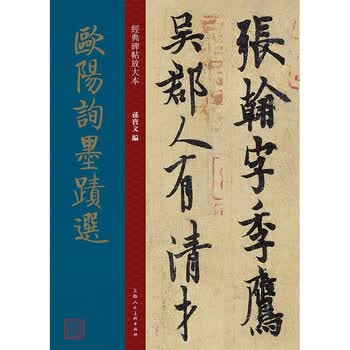欧阳询墨迹选-唐代 行书 成人字帖-经典碑帖放大本