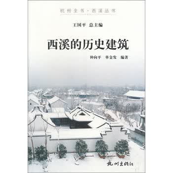 西溪的历史建筑/杭州全书西溪丛书