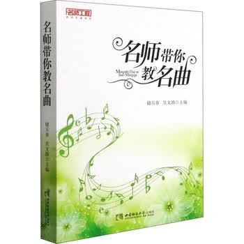 名师带你教名曲 图书
