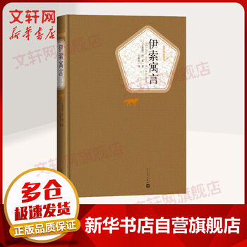 伊索寓言 名著名译丛书 人民文学出版社