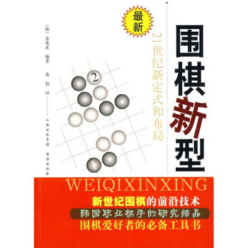 [正版]围棋新型:21世纪新定式和布局 [韩] 金成来,黄焰 山西出版集团，书海出版社 978780