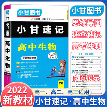 2022版T6小甘速记高中生物新高考新教材必修选择性必修 高一高二高三均适用速查速记思维导图手写笔记