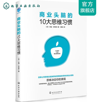 商业头脑的10大思维习惯