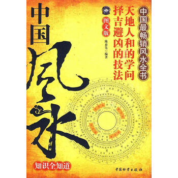 中国风水知识全知道 陈泰先　编著