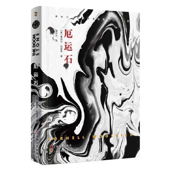 厄运石