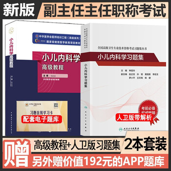 2022小儿内科学副主任医师主任医师高级职称考试教材+人卫习题集儿内科正副高卫生资格考试题库儿科正高副高级职称卫生资格考试官方正版教材书考试指导模拟试题卷历年真题库