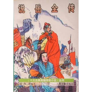 说岳全传 [清]钱彩