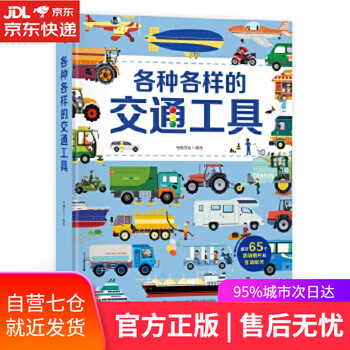 【正版图书】各种各样的交通工具 会动的立体书0-10岁儿童绘本3D立体翻翻书 101个好玩的汽车工程车科普书籍