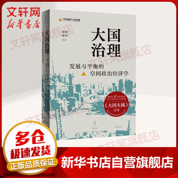 大国治理 发展与平衡的空间政治经济学 图书