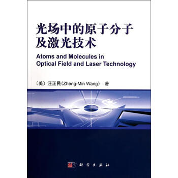 正版当日发货 光场中的原子分子及激光技术  电子与通信汪正民_科学出版社