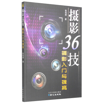 摄影36技-摄影入门与提高