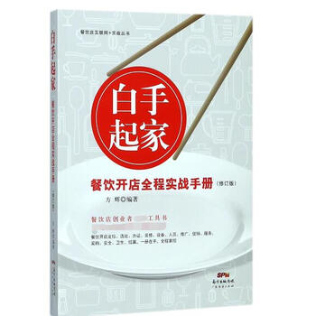 白手起家餐饮开店全程实战手册(修订版)/餐饮店互联网+实战丛书