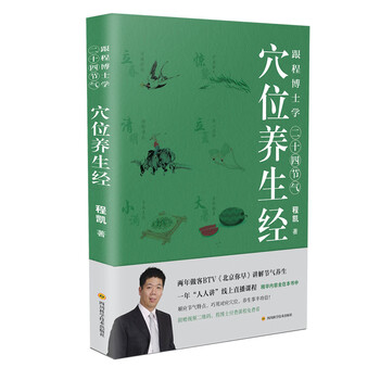 【自营正版】跟程博士学二十四节气穴位养生经