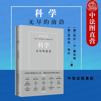 正版 科学 无尽的前沿 （美）布什 中信出版社 科技发展趋势 科技竞争 科技强国 基础科学 美国科学