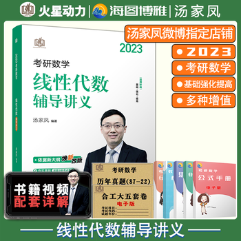现货官方直营【送视频+真题】2023汤家凤考研数学线性代数辅导讲义 线代讲义 数学一二三 搭高数辅导讲义 汤家凤1800 复习全书 2023汤家凤线性代数辅导讲义