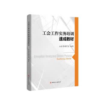 工会工作实务培训速成教材