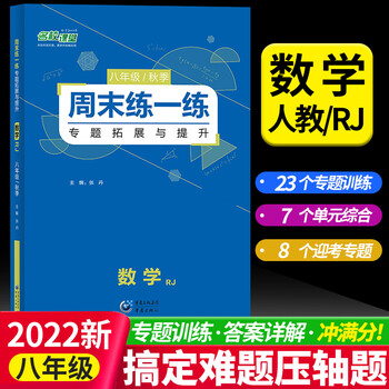 2022名校课堂练一练专题拓展与提升数学八年级上册 培优拨高特训练初中拔高题库初二专项练习压轴题难题 八年级秋季.数学.人教版