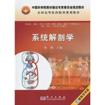 系统解剖学康健