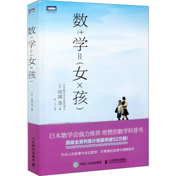 数学女孩 (日)结城浩  朱一飞 译 书籍