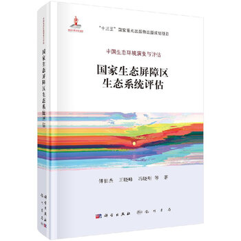 国家生态屏障区生态系统评估 科学出版社
