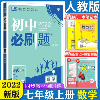 2022初中必刷题七年级上册数学 人教版 初中必刷题数学7七年级上练习册 初一1七上狂K重点复习资料