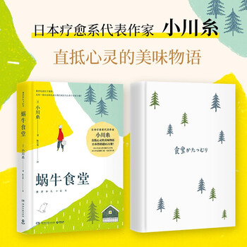 蜗牛食堂（日本疗愈系代表小川糸直抵心灵的美味物语！）