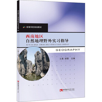 西南地区自然地理野外实习指导